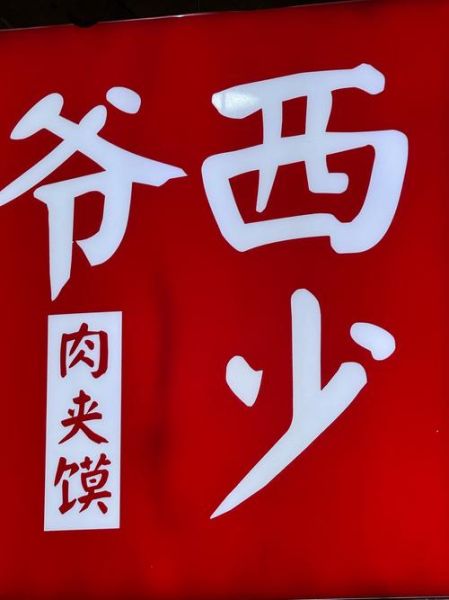 西少爷肉夹馍加盟费多少_西少爷肉夹馍加盟条件-第1张图片-山城妙识 西少爷肉夹馍加盟费多少_西少爷肉夹馍加盟条件-第1张图片-山城妙识