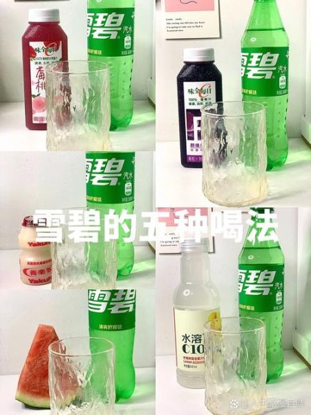 自制雪碧饮料怎么做_自制雪碧饮料配方比例-第1张图片-山城妙识 自制雪碧饮料怎么做_自制雪碧饮料配方比例-第1张图片-山城妙识