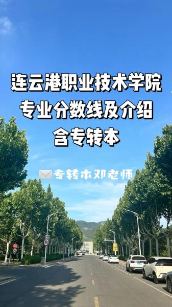 连云港职业技术学院怎么样_有哪些热门专业-第1张图片-山城妙识 连云港职业技术学院怎么样_有哪些热门专业-第1张图片-山城妙识
