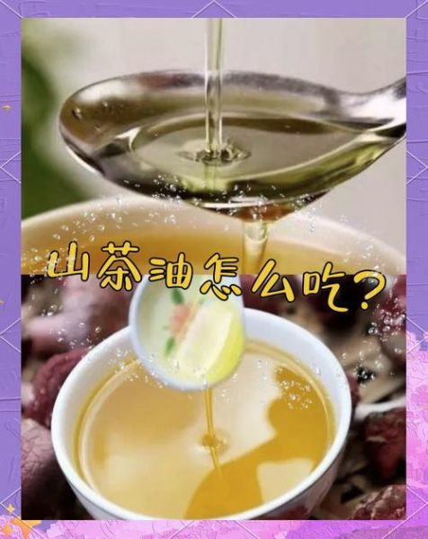 茶油怎么吃最好_茶油最佳食用方法-第2张图片-山城妙识 茶油怎么吃最好_茶油最佳食用方法-第2张图片-山城妙识