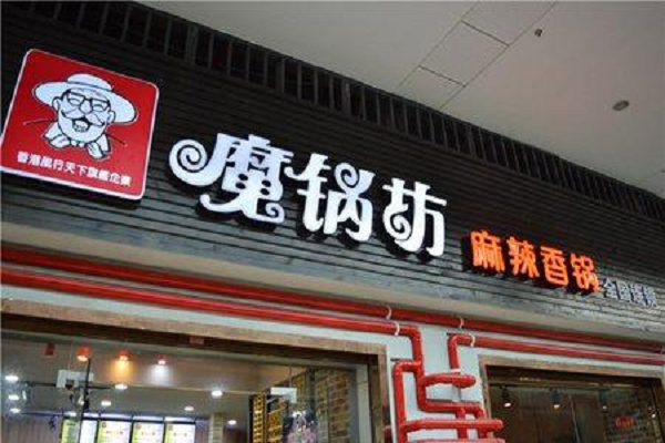 魔锅坊麻辣香锅加盟费多少_总部官网联系方式-第3张图片-山城妙识