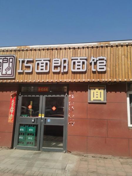 面馆加盟哪家好_面馆起名有什么讲究-第2张图片-山城妙识 面馆加盟哪家好_面馆起名有什么讲究-第2张图片-山城妙识