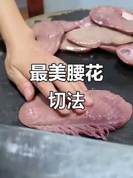 腰花怎么切才好看_腰花切花刀技巧-第1张图片-山城妙识