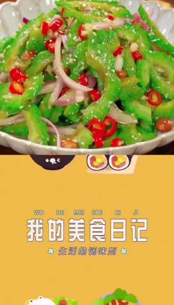 生凉拌苦瓜怎么做不苦_苦瓜凉拌要不要焯水-第3张图片-山城妙识