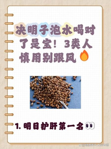 决明子泡水喝的功效与禁忌_决明子能天天喝吗-第2张图片-山城妙识
