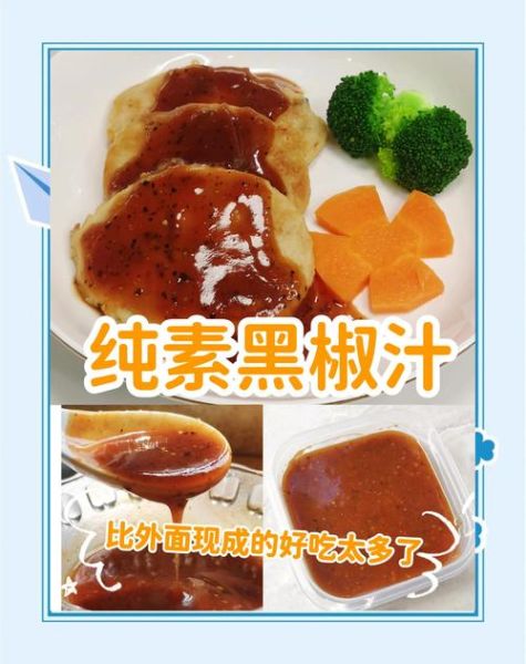 黑椒汁怎么做_黑椒汁图片长什么样-第1张图片-山城妙识