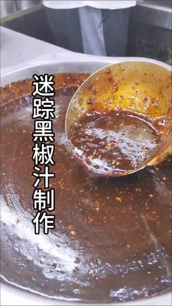 黑椒汁怎么做_黑椒汁图片长什么样-第3张图片-山城妙识