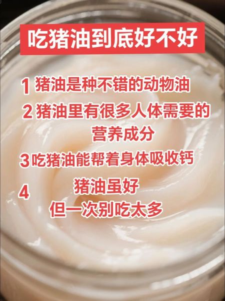 吃猪油有什么好处_猪油真的健康吗-第2张图片-山城妙识 吃猪油有什么好处_猪油真的健康吗-第2张图片-山城妙识
