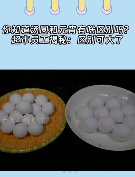 元宵和汤圆口感有什么区别_哪个更软糯-第2张图片-山城妙识 元宵和汤圆口感有什么区别_哪个更软糯-第2张图片-山城妙识