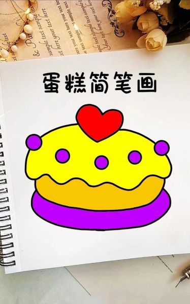 儿童蛋糕简笔画怎么画_儿童蛋糕简笔画教程-第1张图片-山城妙识 儿童蛋糕简笔画怎么画_儿童蛋糕简笔画教程-第1张图片-山城妙识