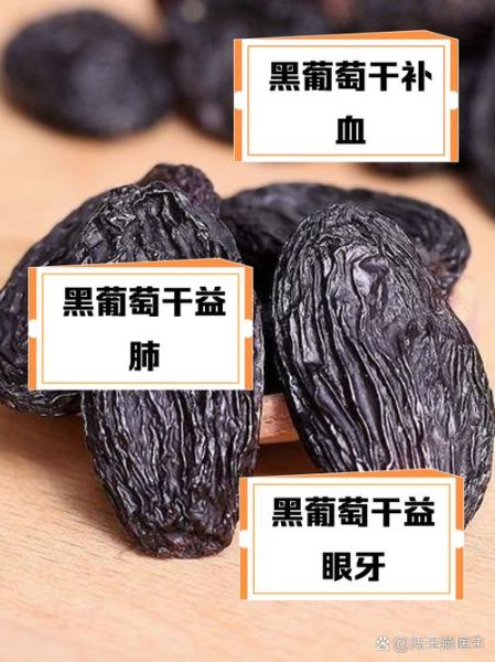 黑葡萄干的功效与作用_黑葡萄干怎么吃最补血-第2张图片-山城妙识 黑葡萄干的功效与作用_黑葡萄干怎么吃最补血-第2张图片-山城妙识