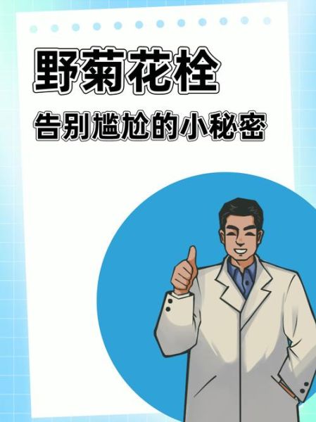 野菊花栓怎么用_野菊花栓多久见效-第2张图片-山城妙识 野菊花栓怎么用_野菊花栓多久见效-第2张图片-山城妙识