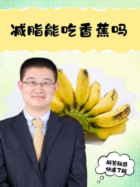香蕉和白醋一起能减肥吗_香蕉白醋减肥真相-第2张图片-山城妙识 香蕉和白醋一起能减肥吗_香蕉白醋减肥真相-第2张图片-山城妙识