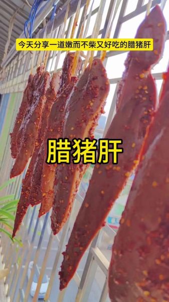四川腊猪肝怎么做_腊猪肝要风干几天-第2张图片-山城妙识 四川腊猪肝怎么做_腊猪肝要风干几天-第2张图片-山城妙识