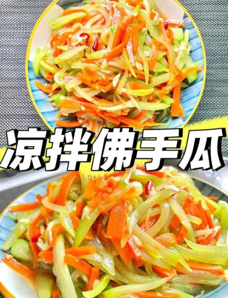 佛手凉拌怎么做_佛手凉拌做法大全-第1张图片-山城妙识 佛手凉拌怎么做_佛手凉拌做法大全-第1张图片-山城妙识