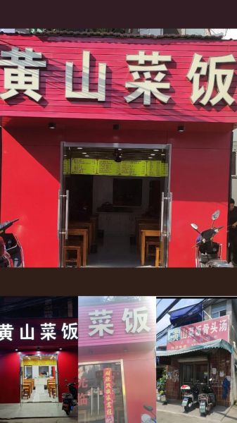 黄山菜饭骨头汤加盟多少钱_黄山菜饭骨头汤加盟条件-第2张图片-山城妙识 黄山菜饭骨头汤加盟多少钱_黄山菜饭骨头汤加盟条件-第2张图片-山城妙识