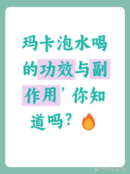 玛卡泡水喝有什么功效_玛卡泡水喝的正确方法-第1张图片-山城妙识