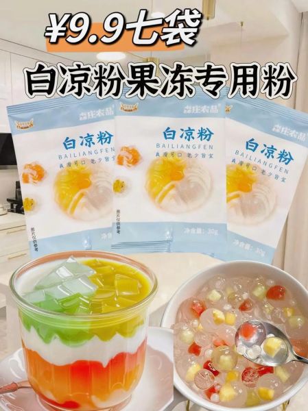 白凉粉哪个牌子好_做果冻用白凉粉推荐-第2张图片-山城妙识