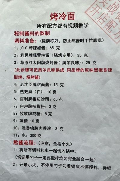 烤冷面酱汁怎么调_烤冷面酱汁秘方大全-第3张图片-山城妙识