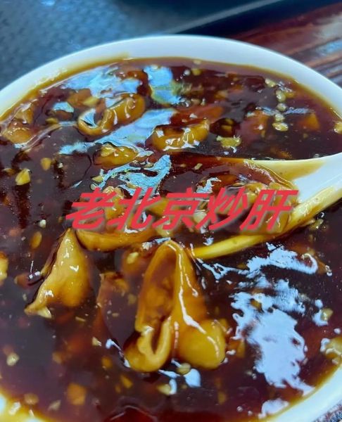 老北京炒肝怎么做_正宗炒肝配方-第1张图片-山城妙识 老北京炒肝怎么做_正宗炒肝配方-第1张图片-山城妙识