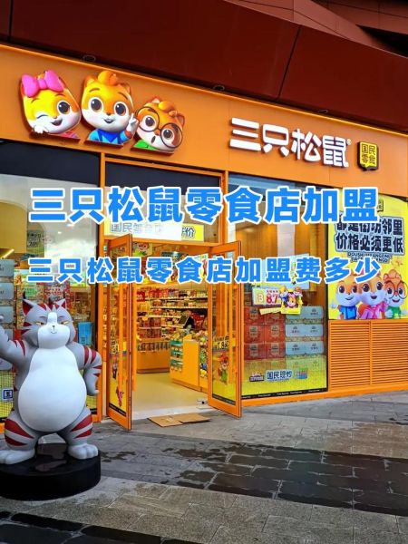 零食加盟店10大品牌前三名有哪些_加盟费用多少钱-第2张图片-山城妙识 零食加盟店10大品牌前三名有哪些_加盟费用多少钱-第2张图片-山城妙识