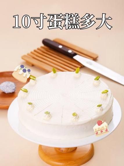 十寸蛋糕够几个人吃_十寸蛋糕尺寸参照图怎么看-第1张图片-山城妙识 十寸蛋糕够几个人吃_十寸蛋糕尺寸参照图怎么看-第1张图片-山城妙识