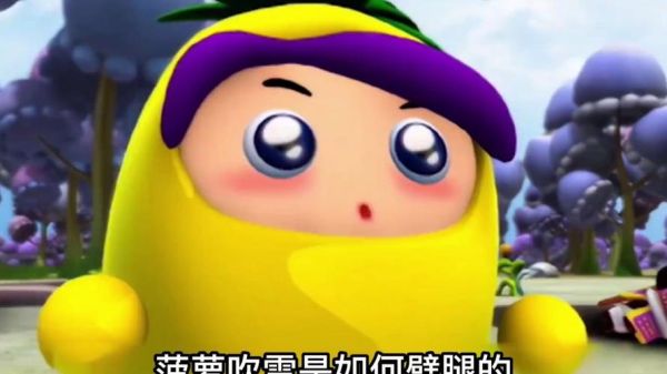 菠萝吹雪是哪个动画片里面的_菠萝吹雪角色介绍-第3张图片-山城妙识 菠萝吹雪是哪个动画片里面的_菠萝吹雪角色介绍-第3张图片-山城妙识