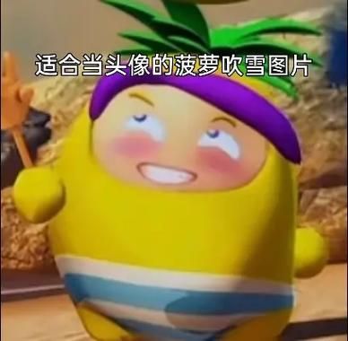 菠萝吹雪是哪个动画片里面的_菠萝吹雪角色介绍-第1张图片-山城妙识 菠萝吹雪是哪个动画片里面的_菠萝吹雪角色介绍-第1张图片-山城妙识