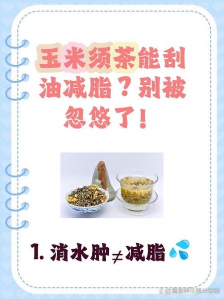 玉米须茶能减肥吗_玉米须茶怎么喝才有效-第2张图片-山城妙识