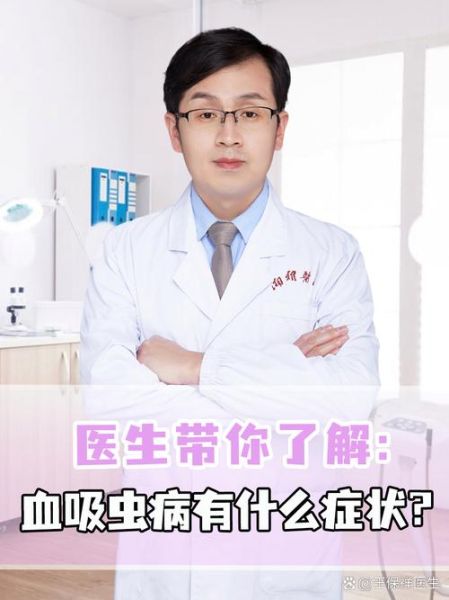 血吸虫病症状有哪些_血吸虫病会传染吗-第2张图片-山城妙识