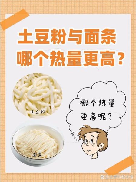 土豆粉的热量是多少_减肥能吃吗-第3张图片-山城妙识 土豆粉的热量是多少_减肥能吃吗-第3张图片-山城妙识
