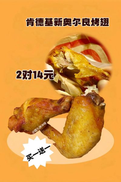 新奥尔良烤翅多少钱_肯德基新奥尔良烤翅好吃吗-第3张图片-山城妙识 新奥尔良烤翅多少钱_肯德基新奥尔良烤翅好吃吗-第3张图片-山城妙识