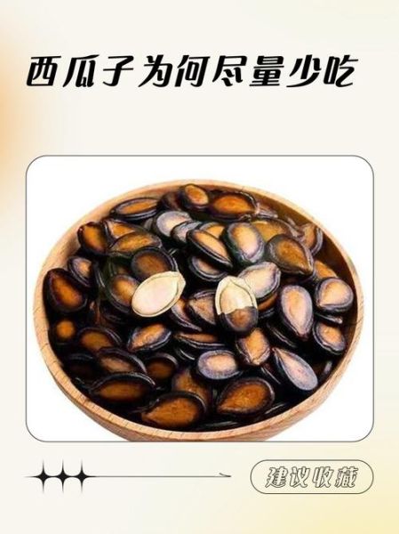 西瓜子的功效与作用有哪些_西瓜子的营养价值高吗-第3张图片-山城妙识