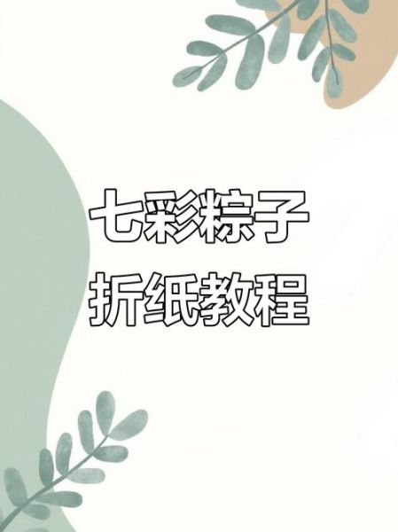 纸粽子怎么折_纸粽子折法简单-第3张图片-山城妙识 纸粽子怎么折_纸粽子折法简单-第3张图片-山城妙识
