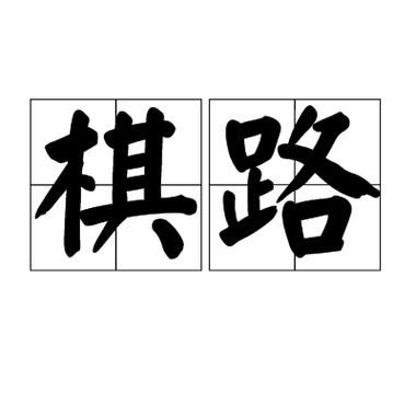 下棋的拼音怎么拼_下棋的拼音怎么写-第1张图片-山城妙识