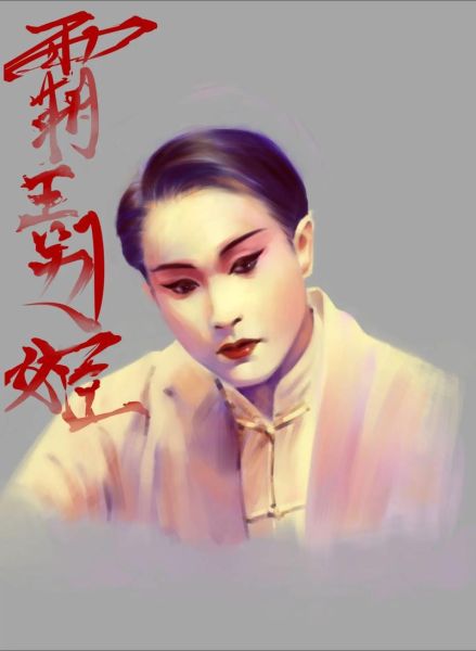 霸王别姬张国荣为什么经典_张国荣程蝶衣角色分析-第3张图片-山城妙识