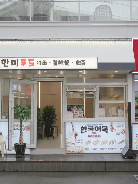 韩国快餐加盟品牌哪家好_加盟费多少钱-第2张图片-山城妙识
