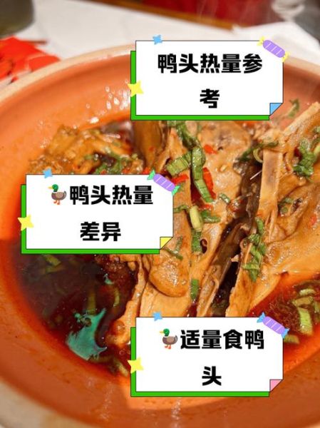 鸭头热量是多少_减肥能吃鸭头吗-第1张图片-山城妙识 鸭头热量是多少_减肥能吃鸭头吗-第1张图片-山城妙识