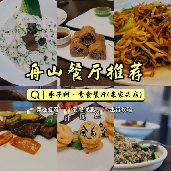 枣子树素食餐厅加盟费多少钱_加盟条件有哪些-第2张图片-山城妙识