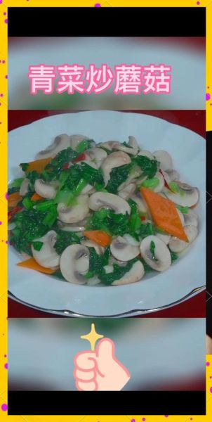 青菜炒蘑菇怎么做_青菜炒蘑菇的窍门-第1张图片-山城妙识 青菜炒蘑菇怎么做_青菜炒蘑菇的窍门-第1张图片-山城妙识