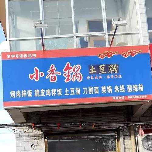 小香锅土豆粉加盟费多少_小香锅土豆粉好吃吗-第1张图片-山城妙识 小香锅土豆粉加盟费多少_小香锅土豆粉好吃吗-第1张图片-山城妙识