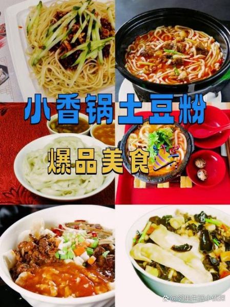 小香锅土豆粉加盟费多少_小香锅土豆粉好吃吗-第2张图片-山城妙识 小香锅土豆粉加盟费多少_小香锅土豆粉好吃吗-第2张图片-山城妙识