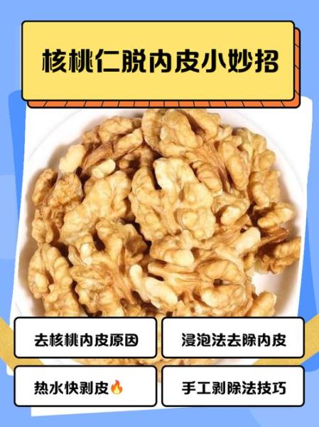 核桃仁怎么去皮_核桃仁去皮最简单的方法-第2张图片-山城妙识 核桃仁怎么去皮_核桃仁去皮最简单的方法-第2张图片-山城妙识