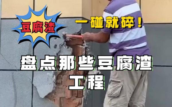 豆腐渣工程有哪些表现_如何识别豆腐渣工程-第2张图片-山城妙识