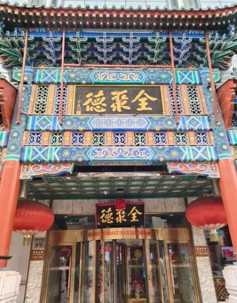 北京烤鸭多少钱_正宗全聚德价格表-第1张图片-山城妙识 北京烤鸭多少钱_正宗全聚德价格表-第1张图片-山城妙识