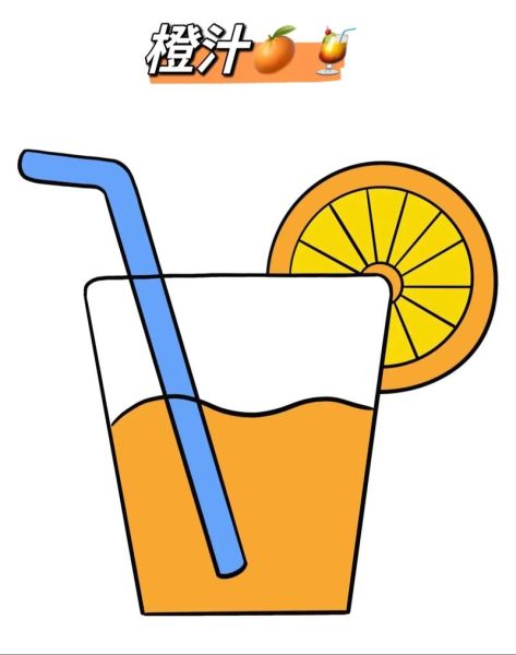 橙汁卡通图片怎么画_卡通橙汁插画教程-第2张图片-山城妙识