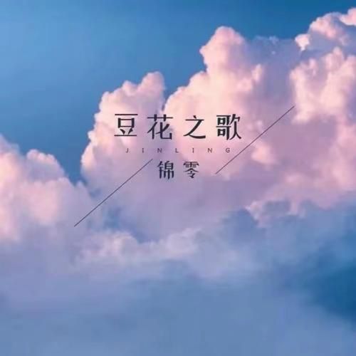 豆花之歌锦零_歌词含义是什么-第1张图片-山城妙识