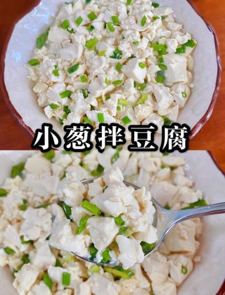 小葱拌豆腐怎么做_农家做法窍门-第1张图片-山城妙识 小葱拌豆腐怎么做_农家做法窍门-第1张图片-山城妙识