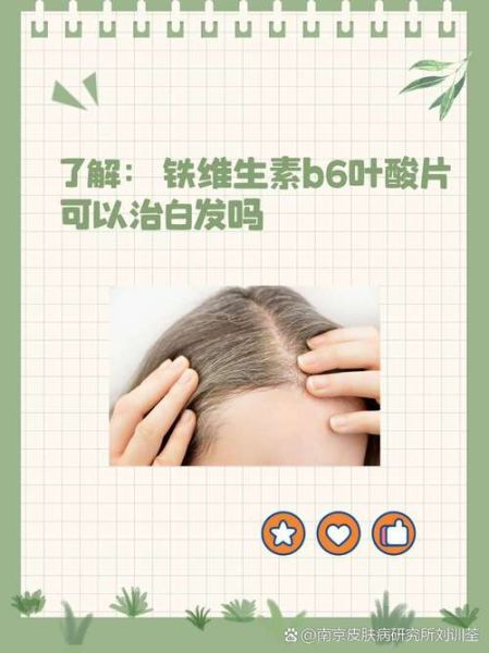白头发吃叶酸会变黑吗_叶酸对白发有效吗-第3张图片-山城妙识 白头发吃叶酸会变黑吗_叶酸对白发有效吗-第3张图片-山城妙识