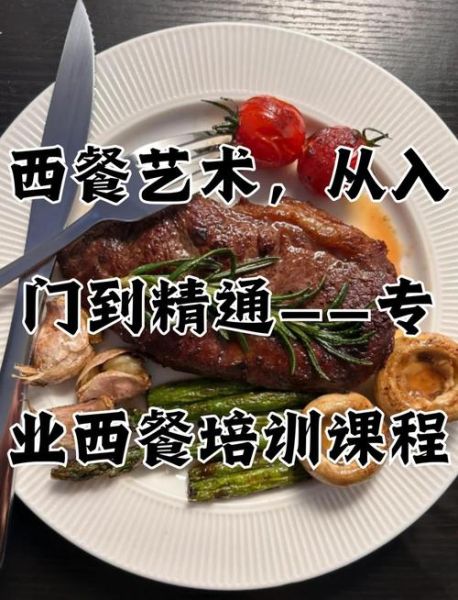 西式烹饪主要学什么_零基础学西餐先学什么-第1张图片-山城妙识